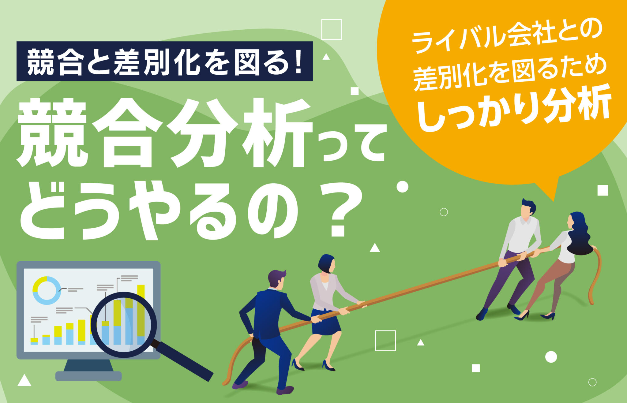 競合分析ってどうやるの?~ライバル会社との差別化を図るために必要な、競合分析のやり方を詳しく解説! 【栃木県小山市】チラシデザイン・ホーム